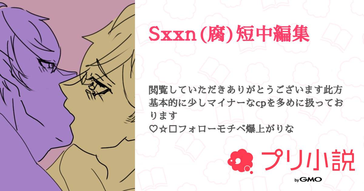 Sxxn(腐)短中編集 - 全4話 【連載中】（みいる@睡眠不足さんの小説） | 無料スマホ夢小説ならプリ小説 byGMO